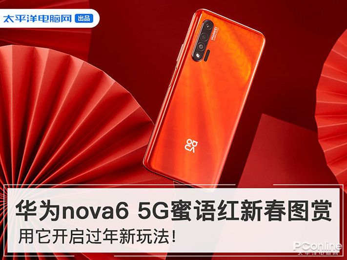 华为nova6 5G蜜语红新春图赏：用它开启过年新玩法！_手机_太平洋电脑网