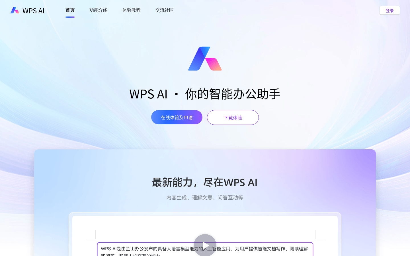 WPS AI网页版入口、使用教程-太平洋科技AI产品库