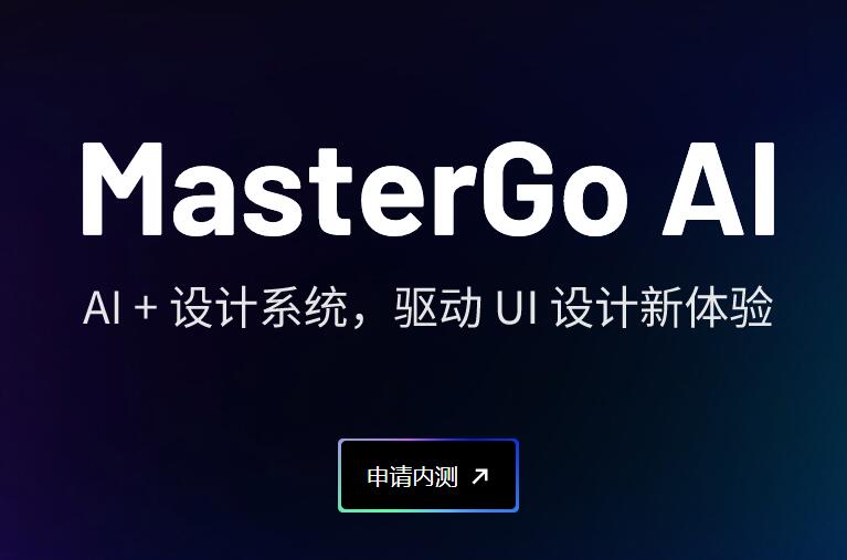 MasterGo AI网页版入口、使用教程-太平洋科技AI产品库