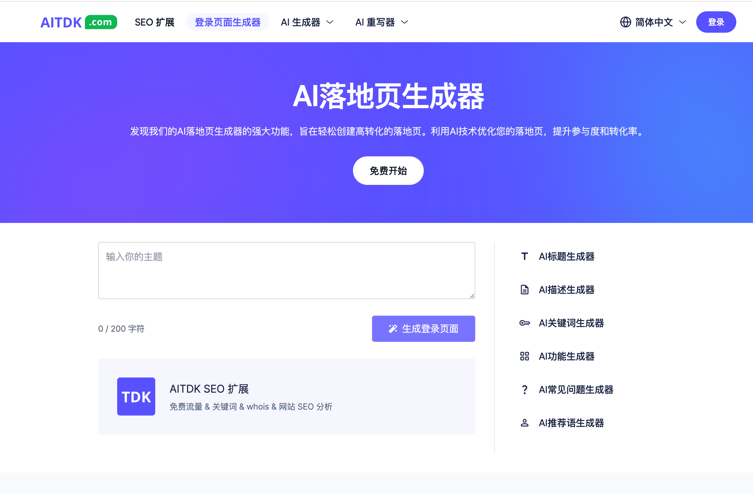 AITDK AI落地页生成器网页版入口、使用教程-太平洋科技AI产品库