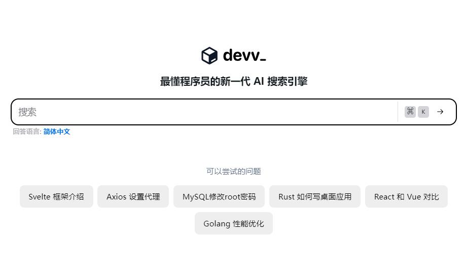 Devv Search网页版入口、使用教程-太平洋科技AI产品库