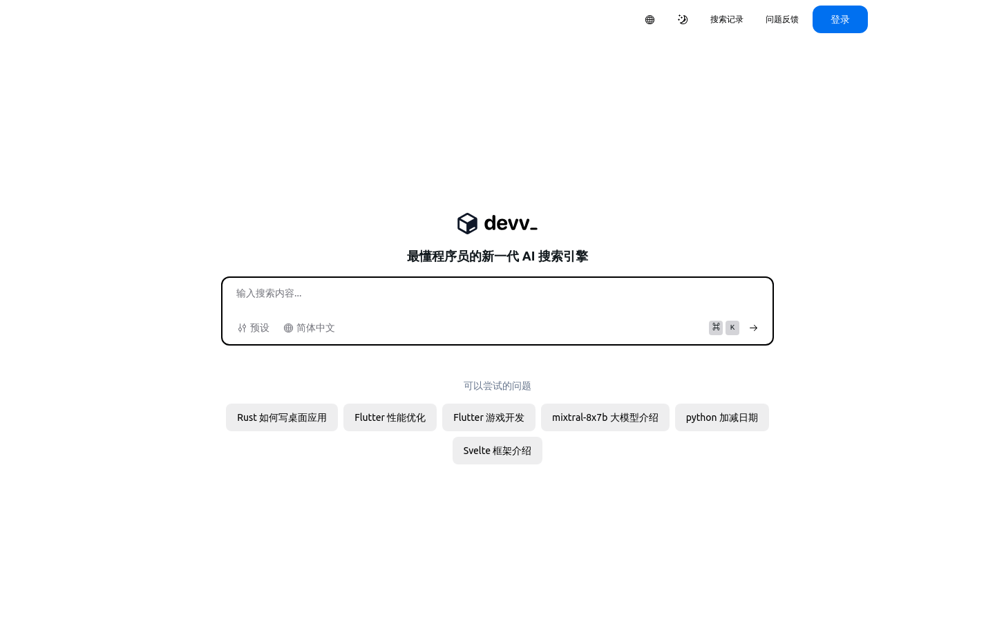 Devv AI网页版入口、使用教程-太平洋科技AI产品库