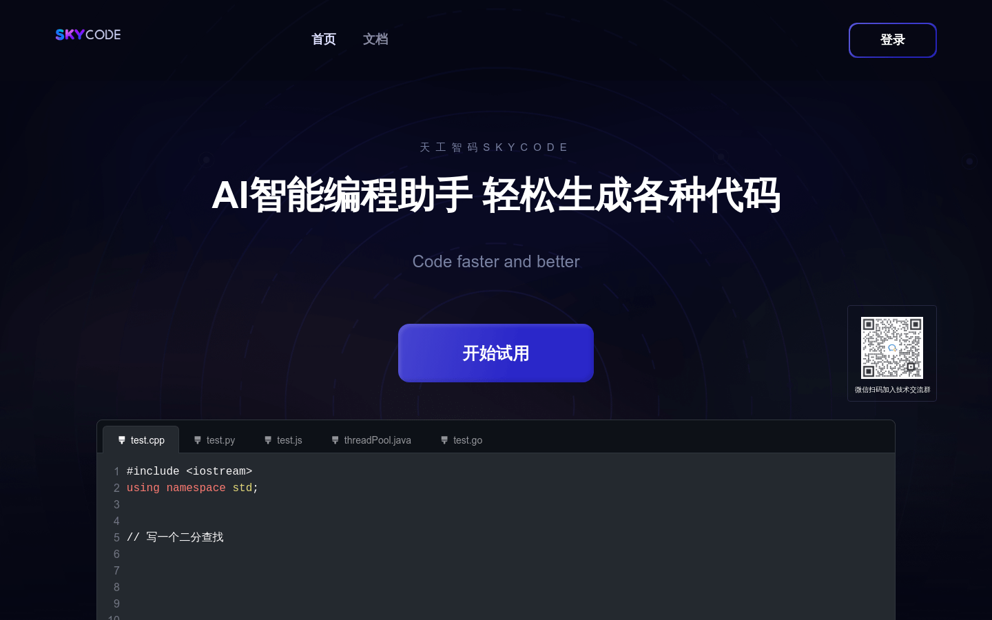 天工智码 SkyCode网页版入口、使用教程-太平洋科技AI产品库